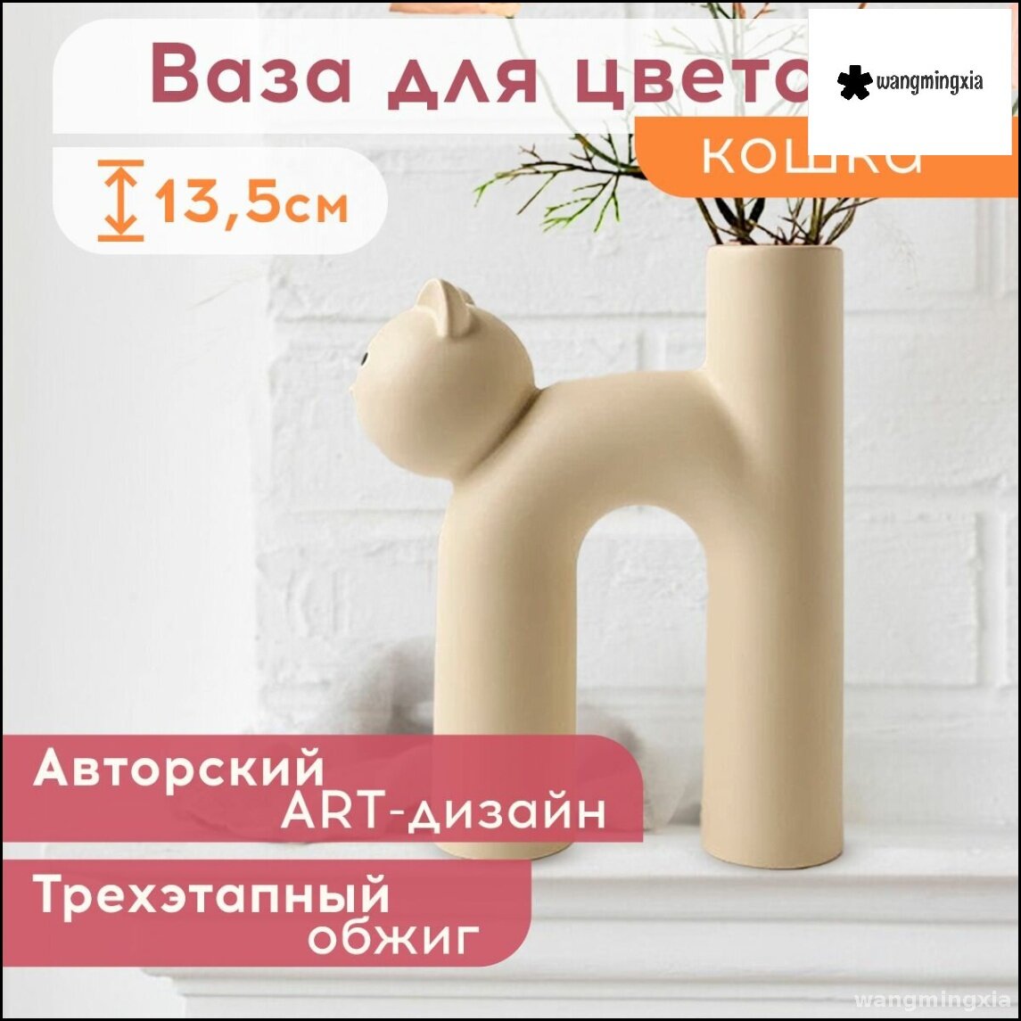 Эксклюзивная керамическая ваза для цветов и композиций Conflate в бежевом оттенке выполнена в виде кошки