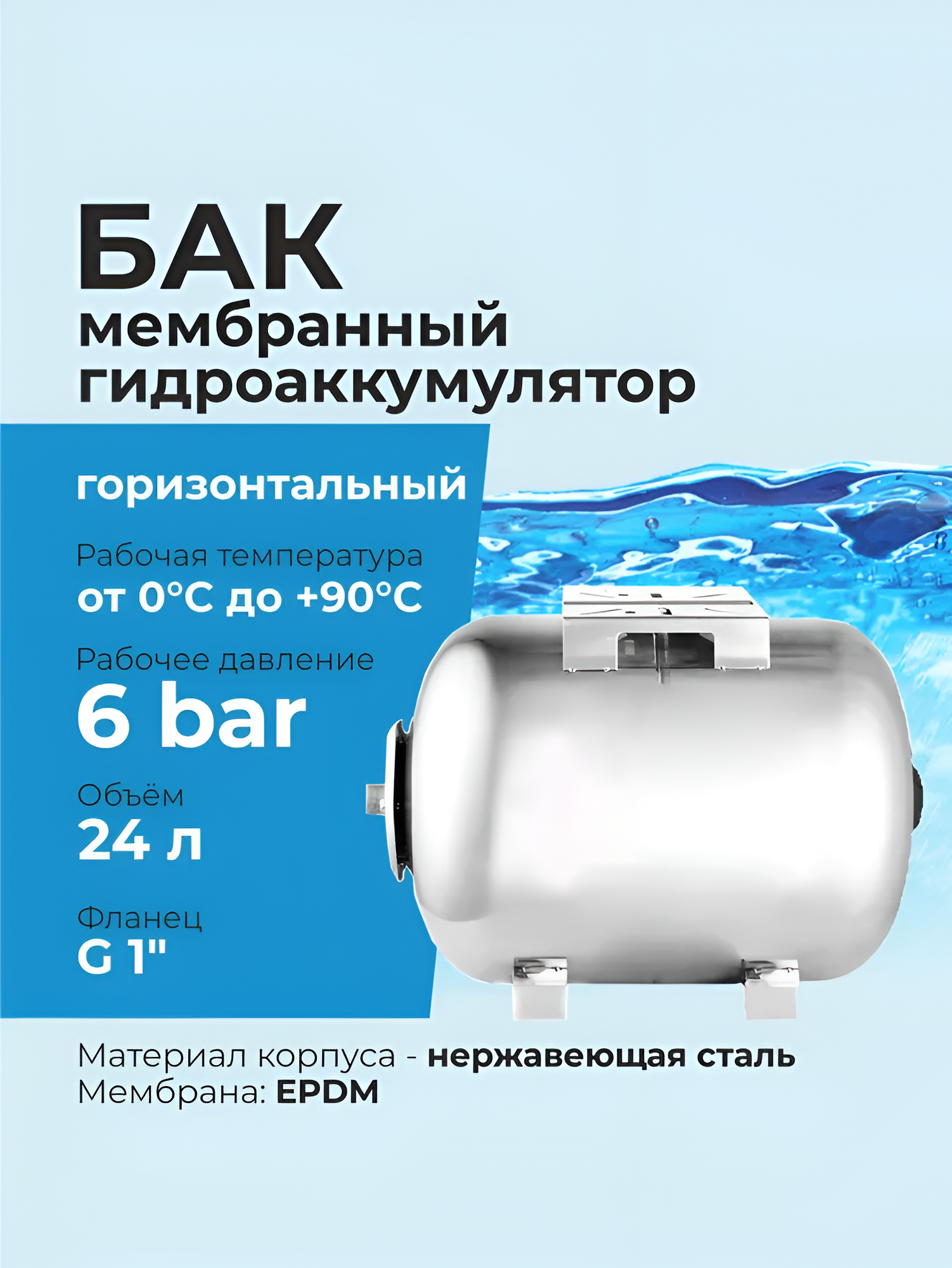 Бак мембранный гидроаккумулятор 24л (Нерж.) для водоснабжения G 1", горизонтальный