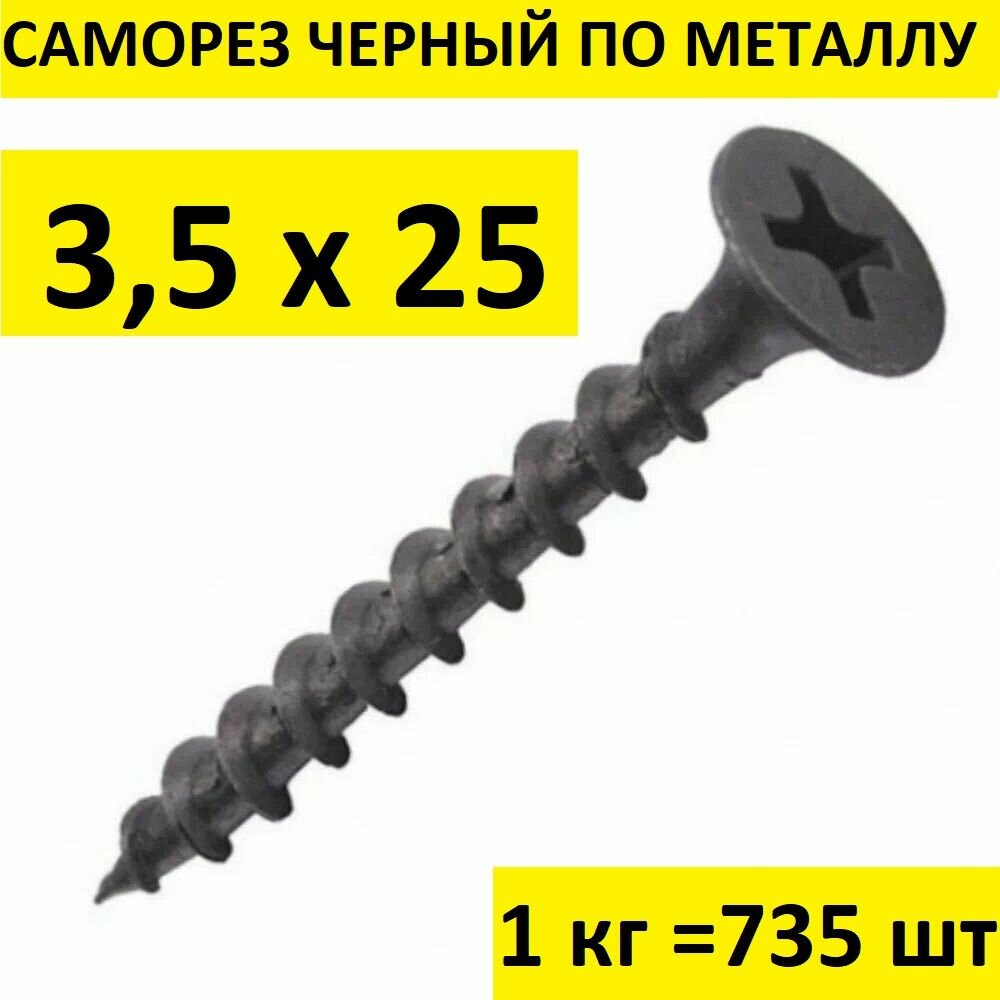 Саморезы по металлу 3,5 х 25 мм (735 шт/1 кг)