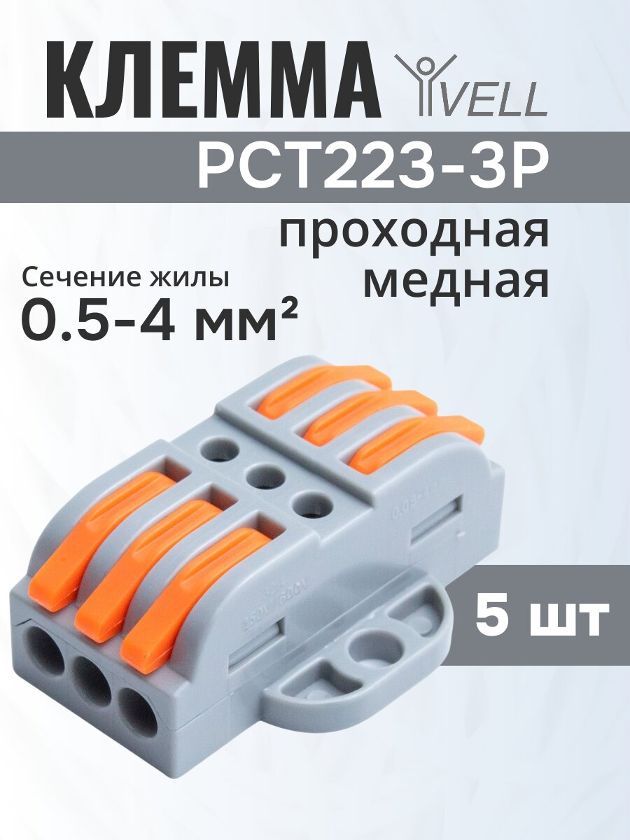 Клемма соединительная Vell проходная PCT223-3P с рычагом {VLrst-223-3p} (5 шт/уп)