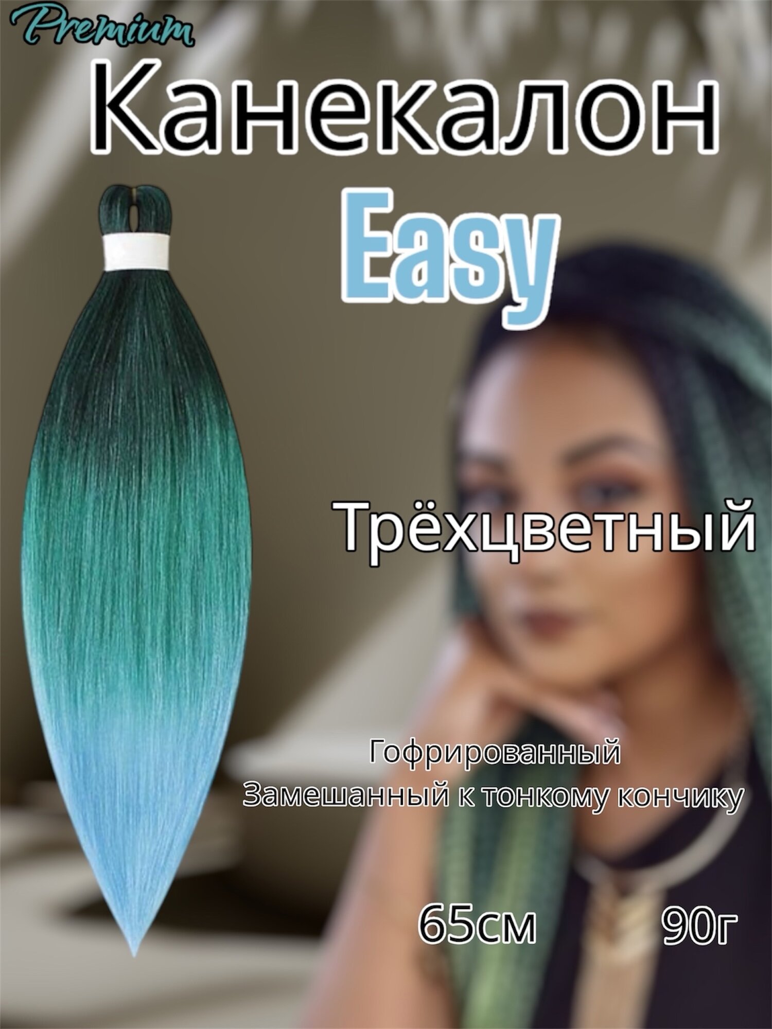 Канекалон для волос низкотемпературный Premium braid для плетения брейд, афрокос и т. д