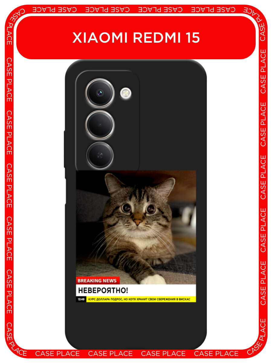 Черный матовый чехол на Xiaomi Redmi 15 / Сяоми Редми 15 с принтом Невероятный кот