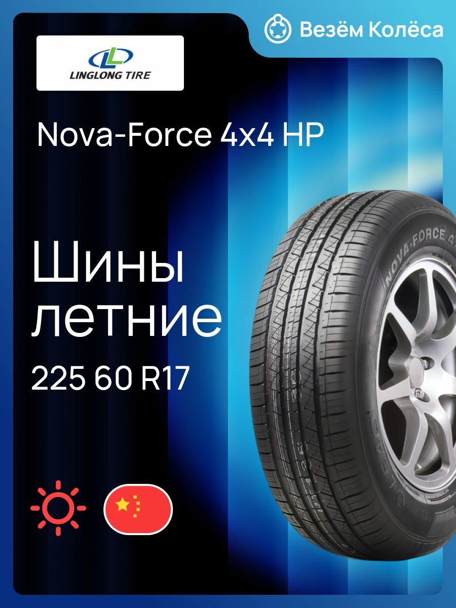Шина летняя LingLong Leao Nova-Force 4x4 HP 225/60 R17 99V