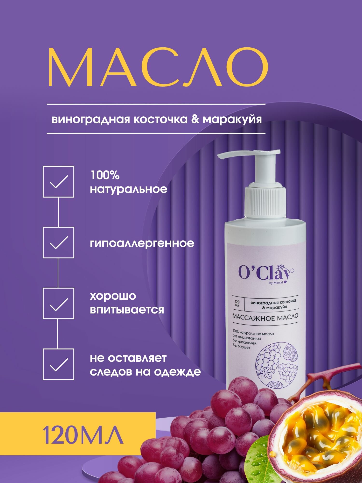 O'Clay 100% натуральное косметическое массажное масло виноградных косточек с эфирным маслом маракуйи для лица и тела 120мл масло для лица и тела 120мл массажное