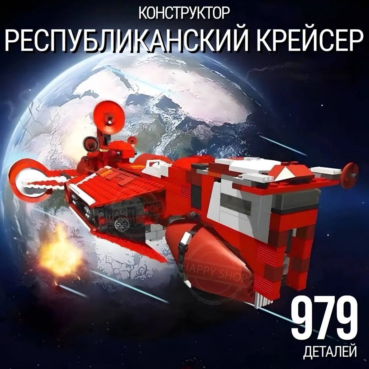 Конструктор Звездные войны Крейсер Республиканцев 979 деталей