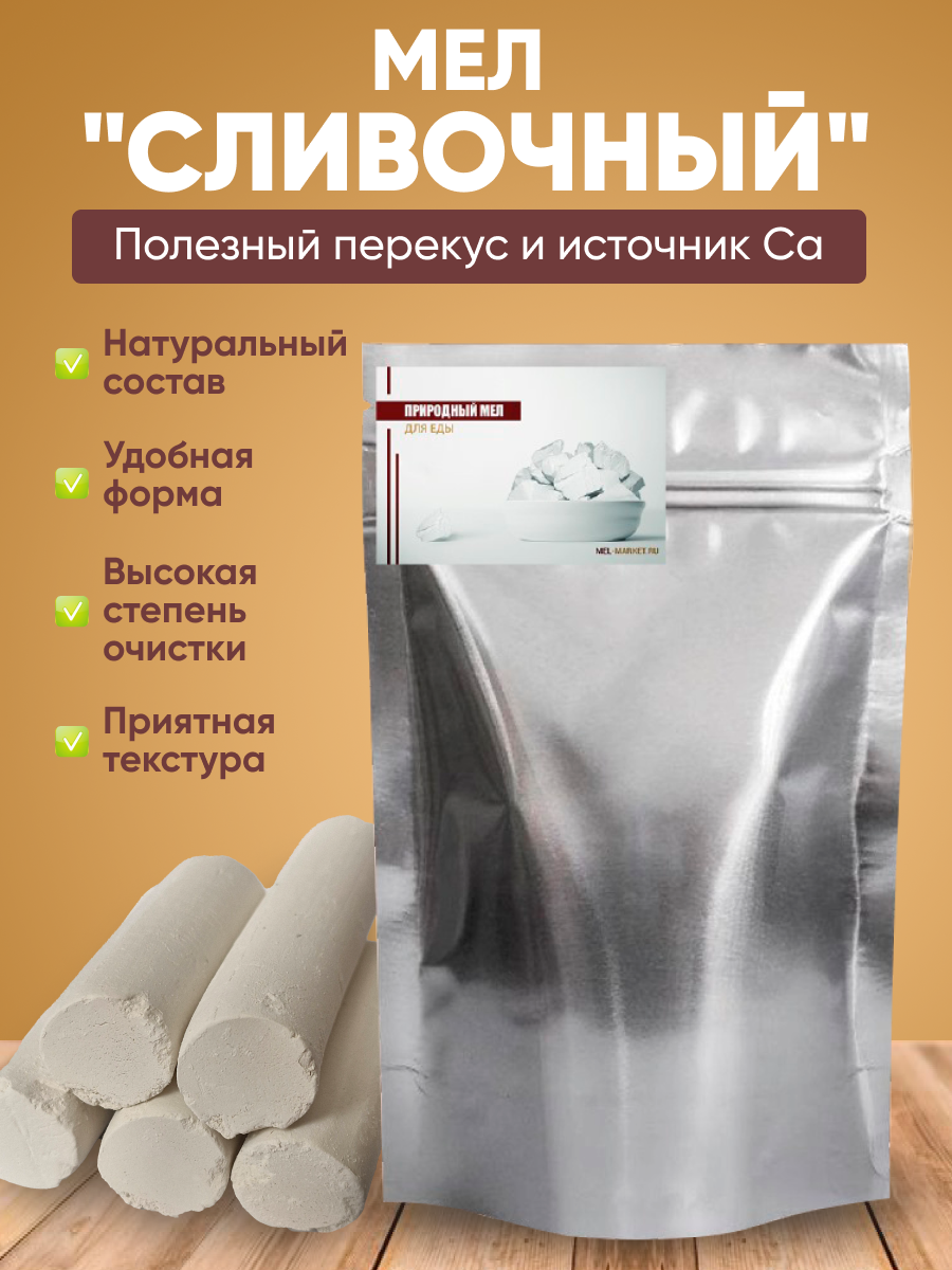 Мел "Сливочный" (прессованный) - Экологически чистый, без добавок, 100 г