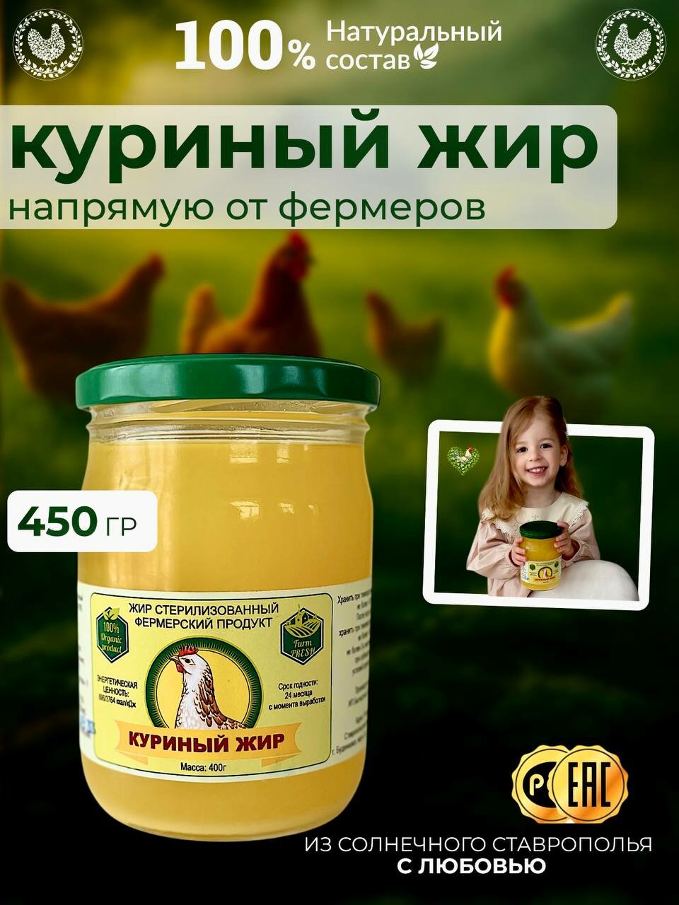 Куриный жир топленый/ Фермерский продукт/ 450 гр