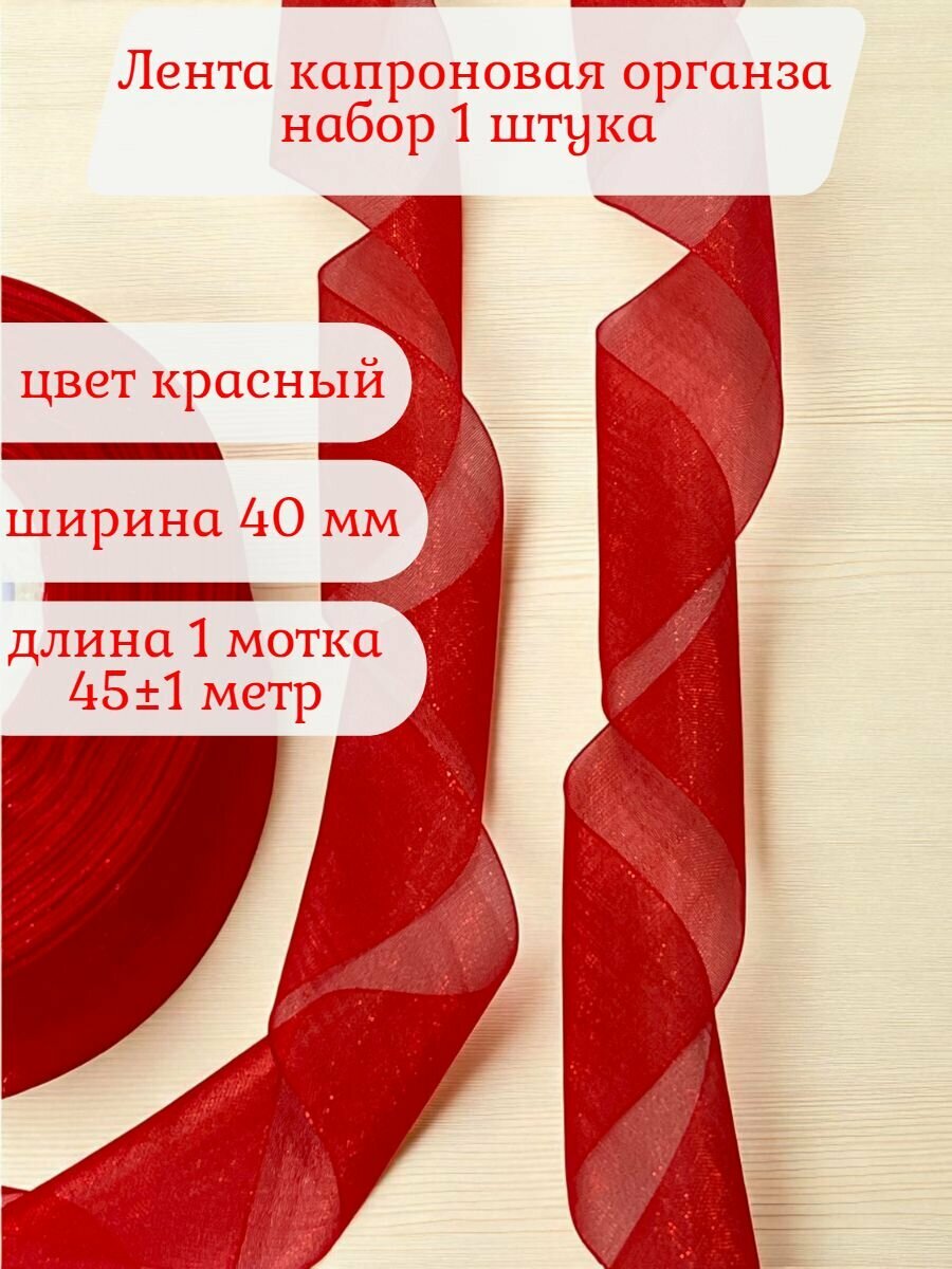 Лента капроновая для рукоделия цвет красный