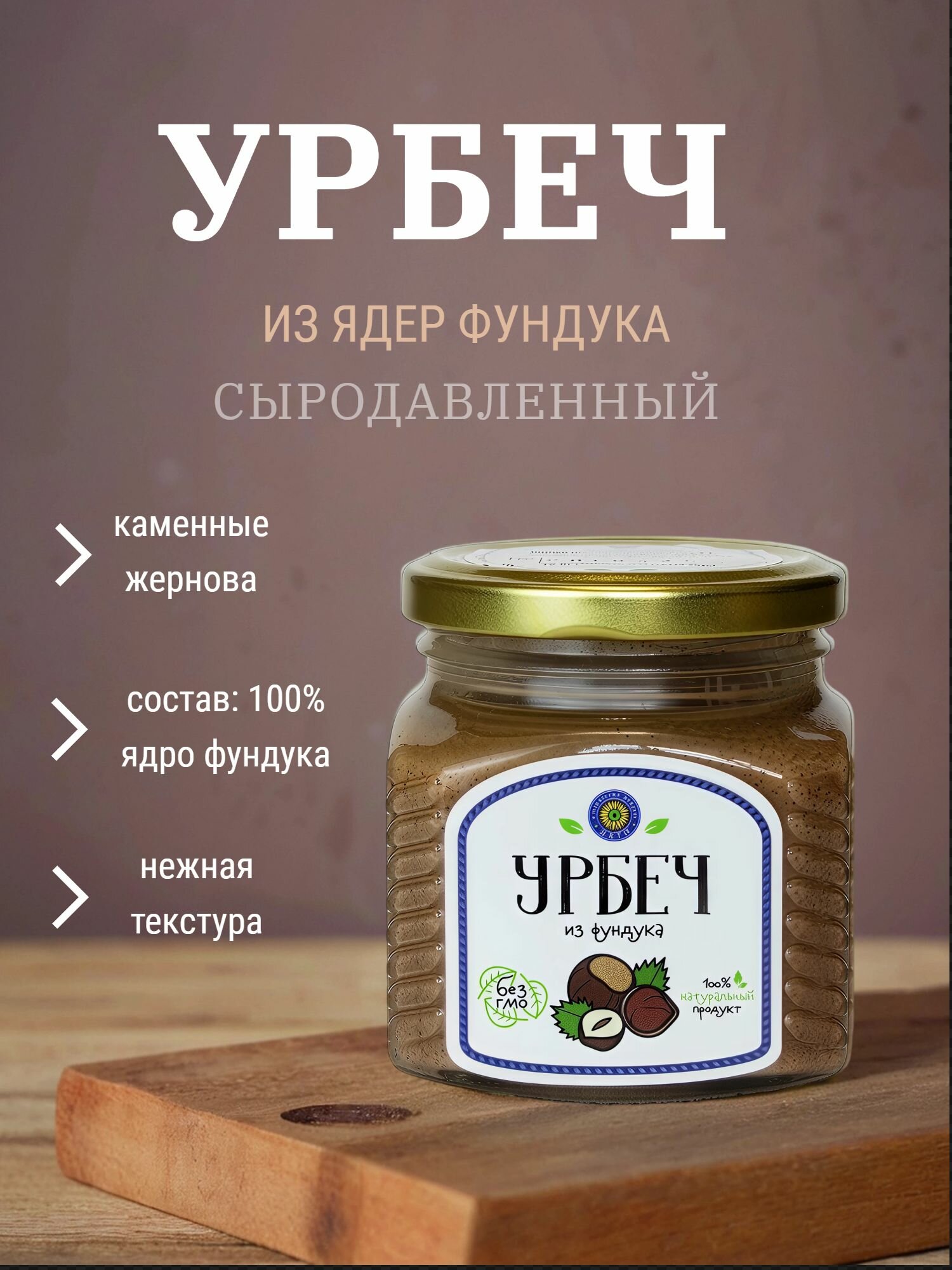 Урбеч из промытых ядер фундука сыродавленный без сахара, 230 г.