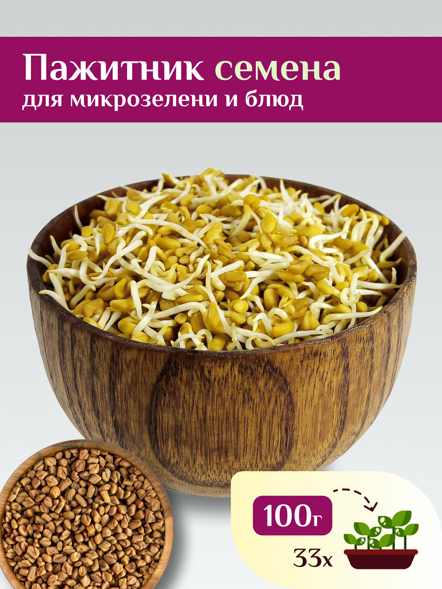 Пажитник семена для микрозелени и блюд, Ильинские проростки 100г