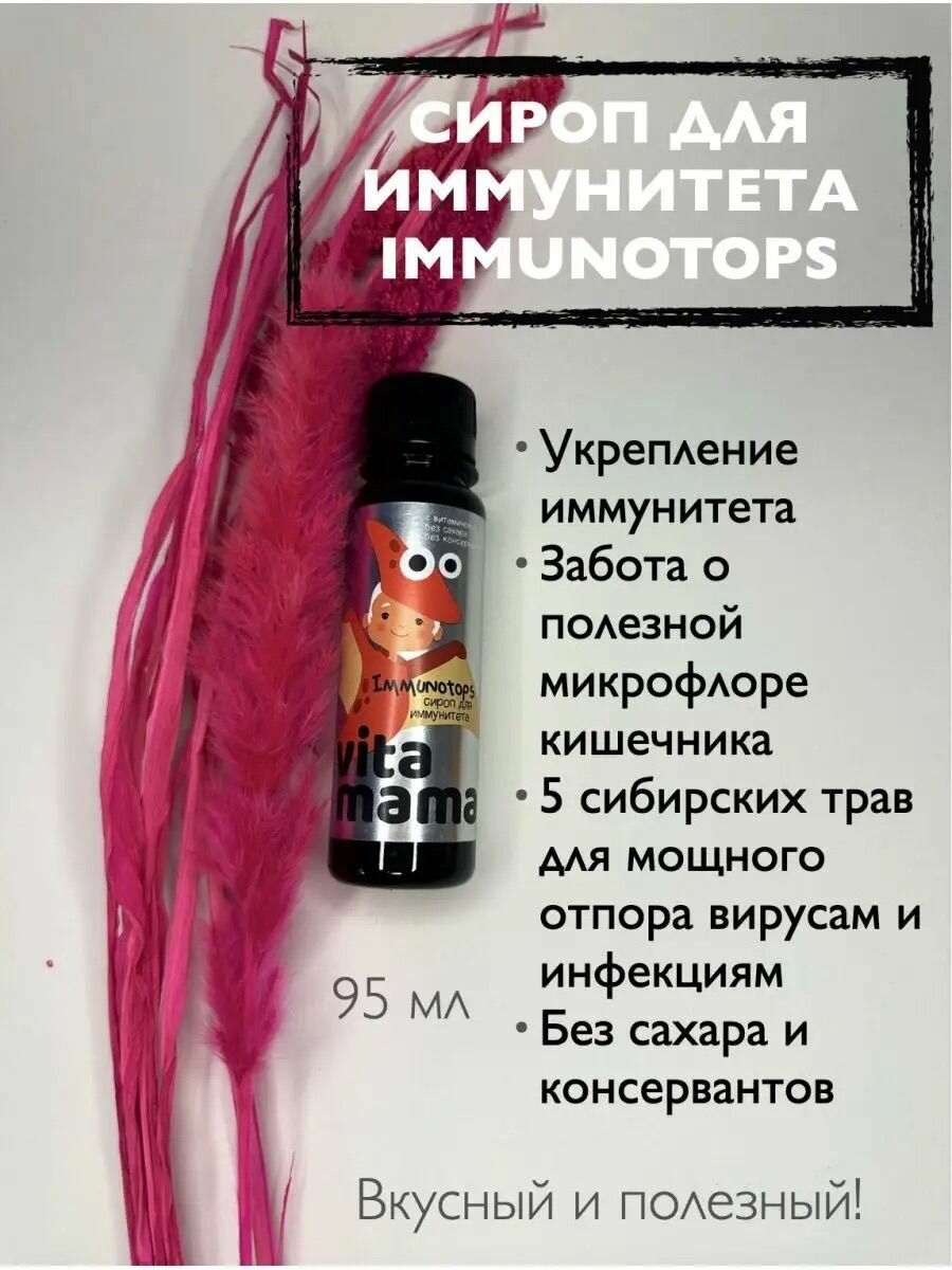 Сироп для иммунитета Immunotops без сахара Vitamama, 95мл