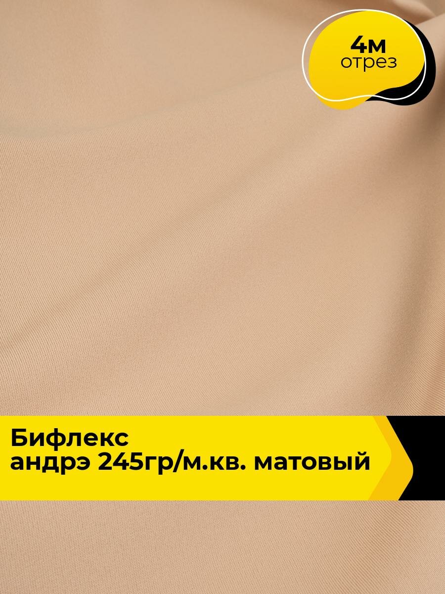 Ткань Бифлекс для шитья спортивных костюмов и купальников, отрез 4 м*150 см, цвет бежевый