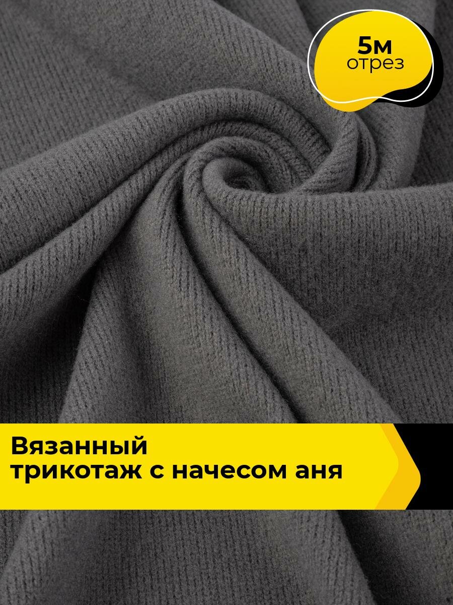 Ткань Вязанный трикотаж "Аня" с начесом для шитья одежды и рукоделия, отрез 5 м*160 см, цвет серый