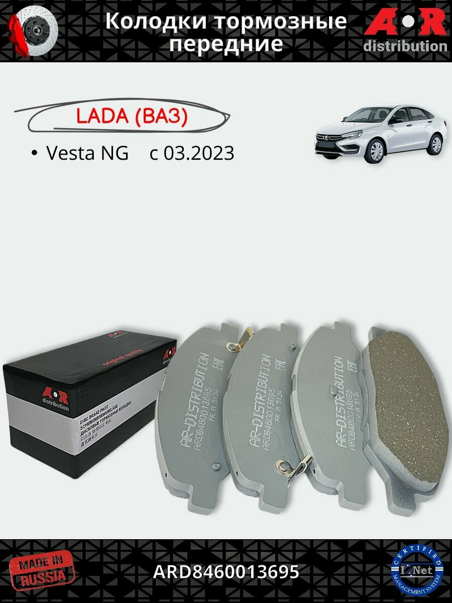 Колодки тормозные передние Лада Веста НГ / Lada Vesta NG / OEM 8460013695