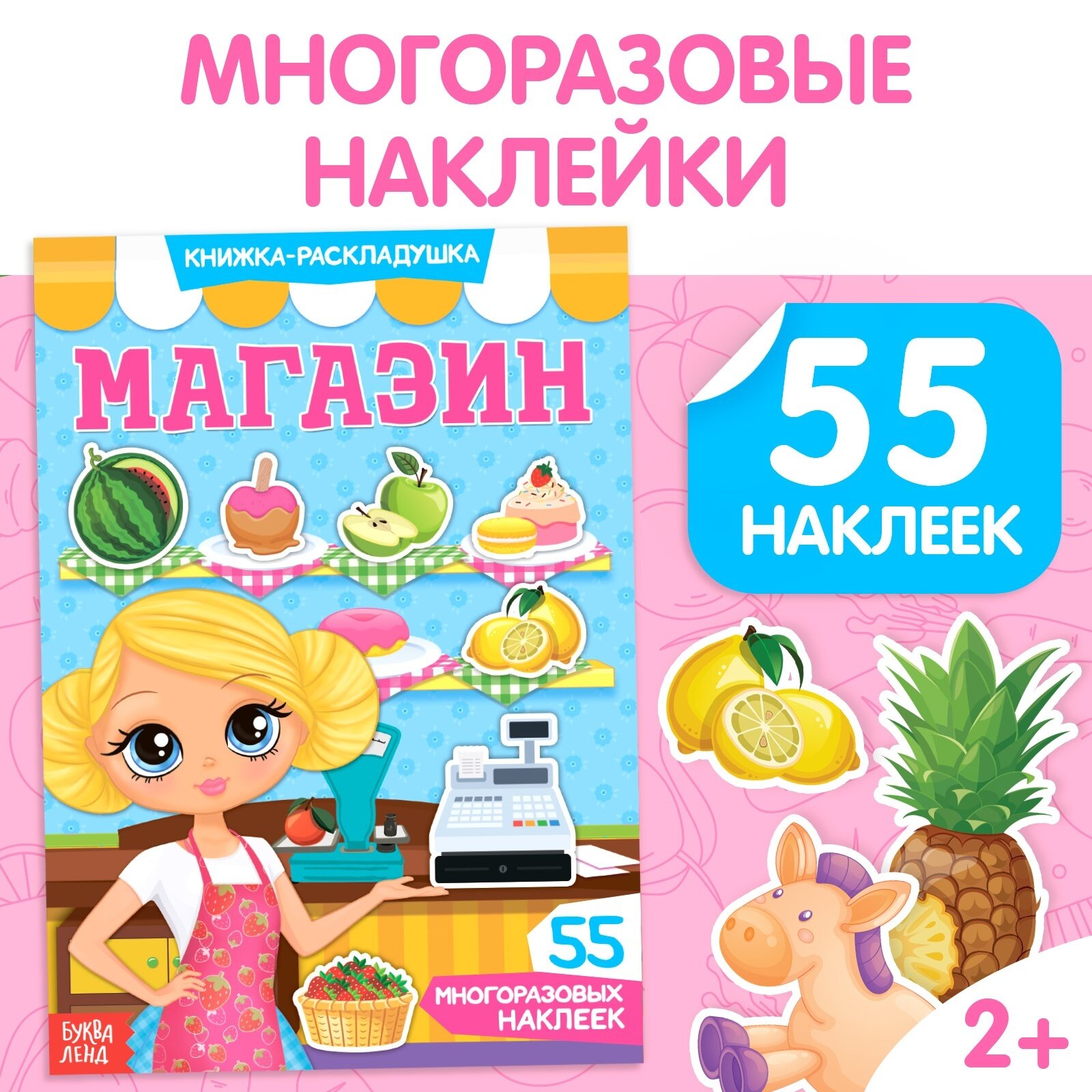 Книжка-раскладушка с многоразовыми наклейками "Магазин", 55 наклеек