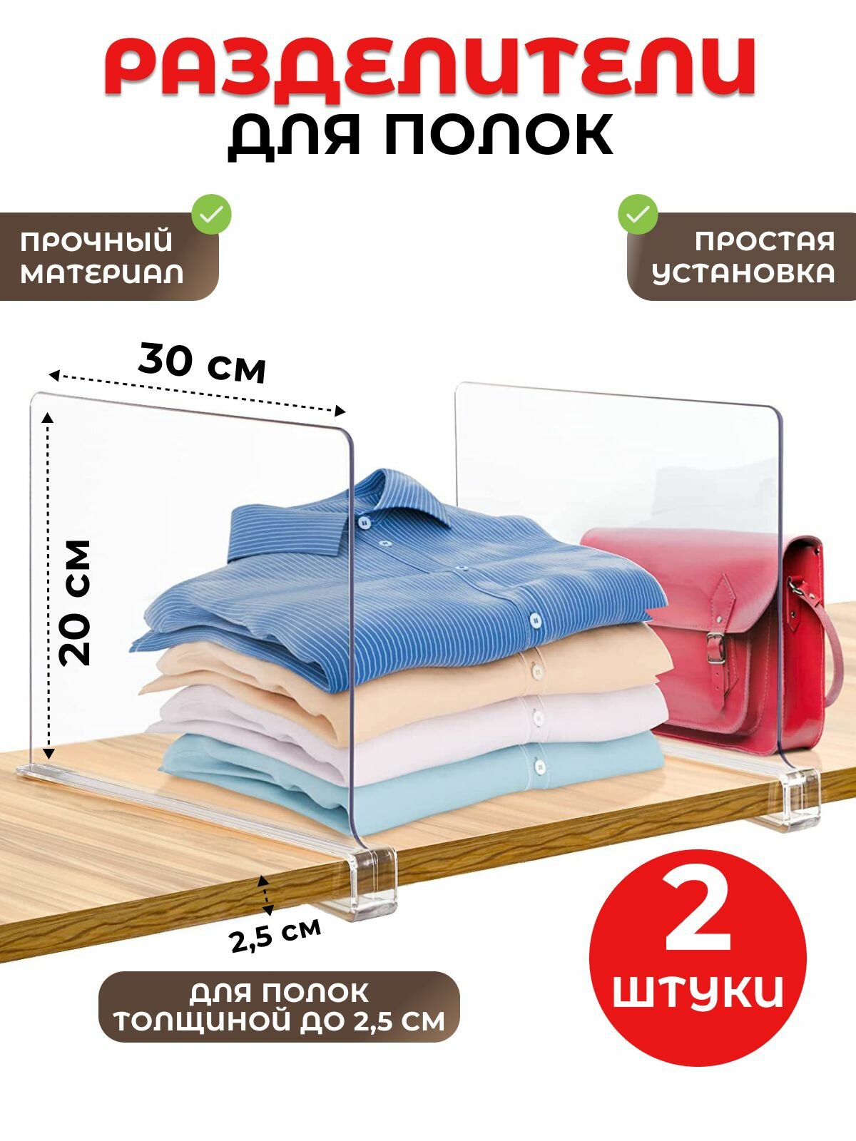 Разделитель для полок, акриловый, 30х20 см, прозрачный, комплект 2 шт.