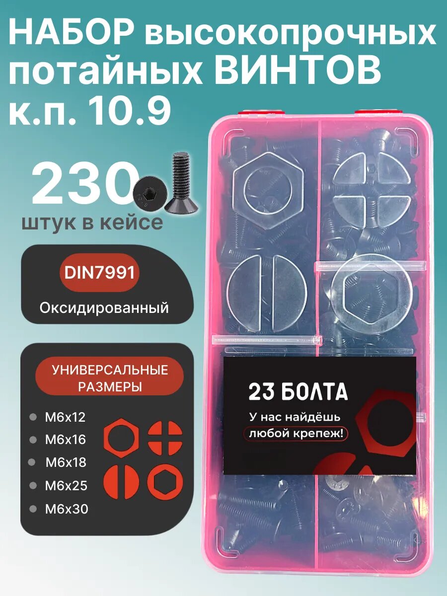 Винты потайные М6 черные к. п.10.9 DIN7991 органайзер набор 1