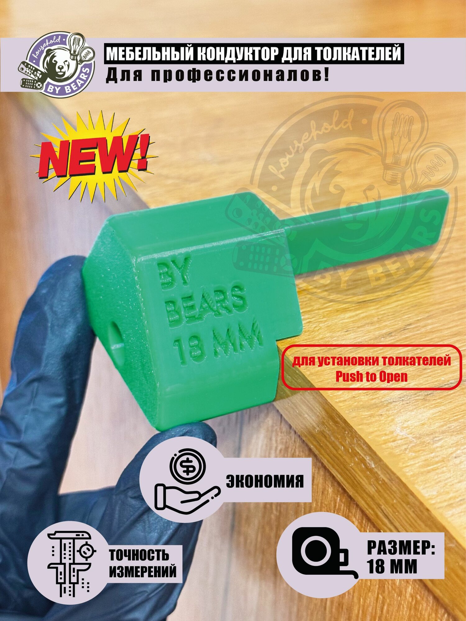 Мебельный кондуктор для сверления отверстий под мебельный толкатель для плиты 18 мм
