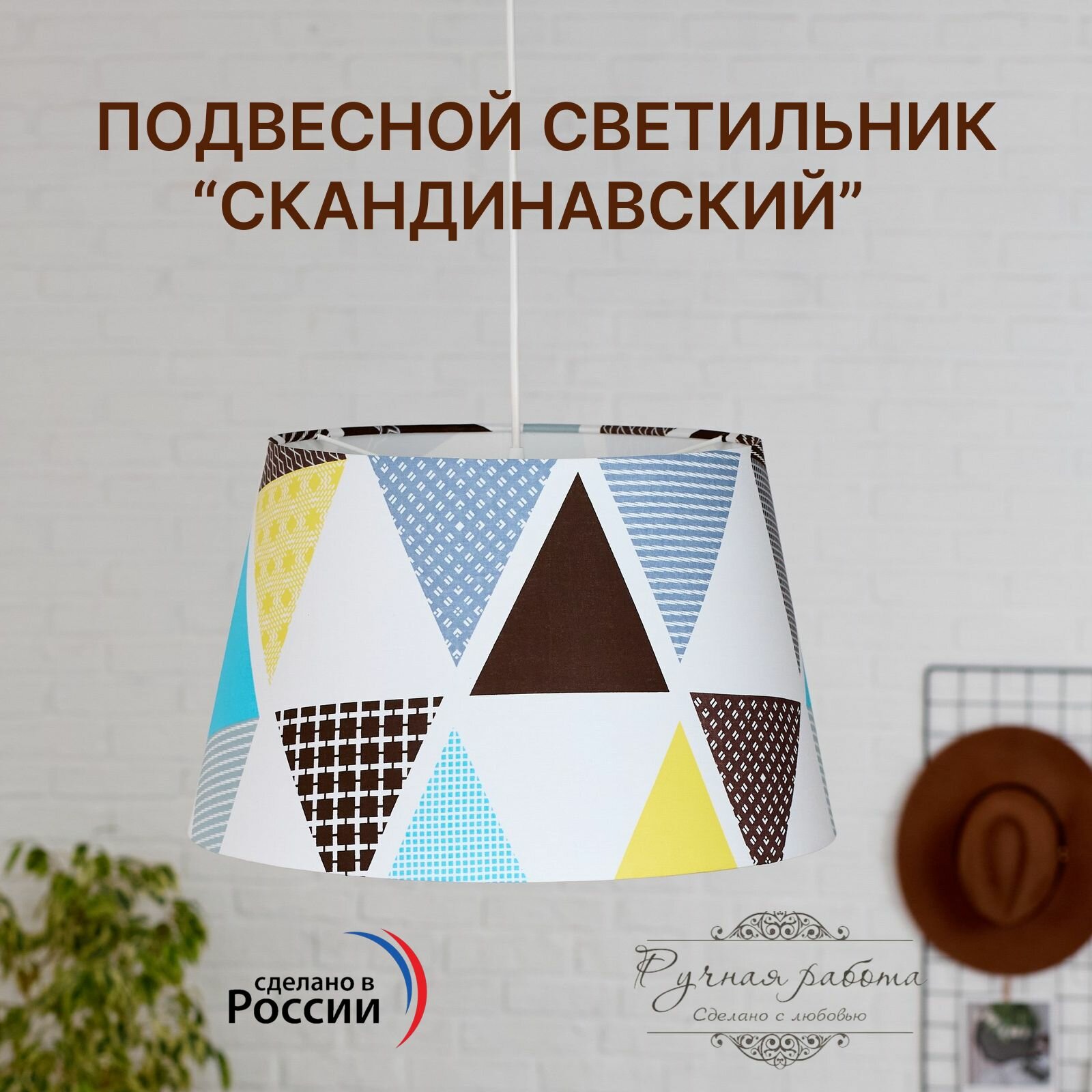 Подвесной светильник "Скандинавский"/Люстра потолочная/Пермский свет