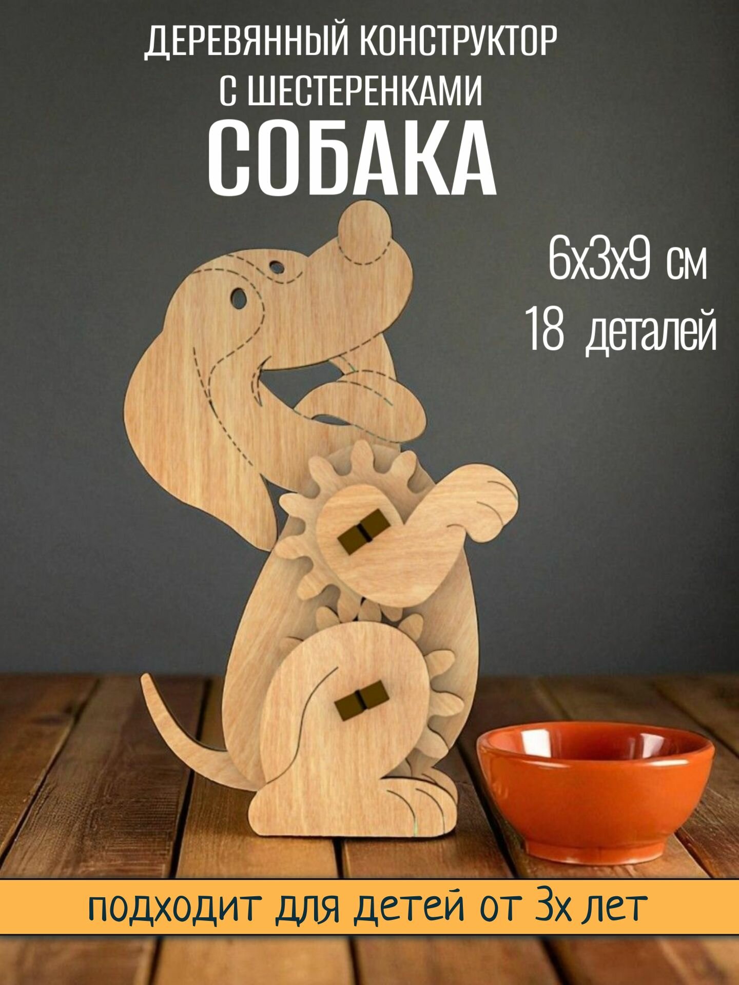 Конструктор деревянный "Собака" с шестеренками, сборная модель из дерева, Чудо-дерево