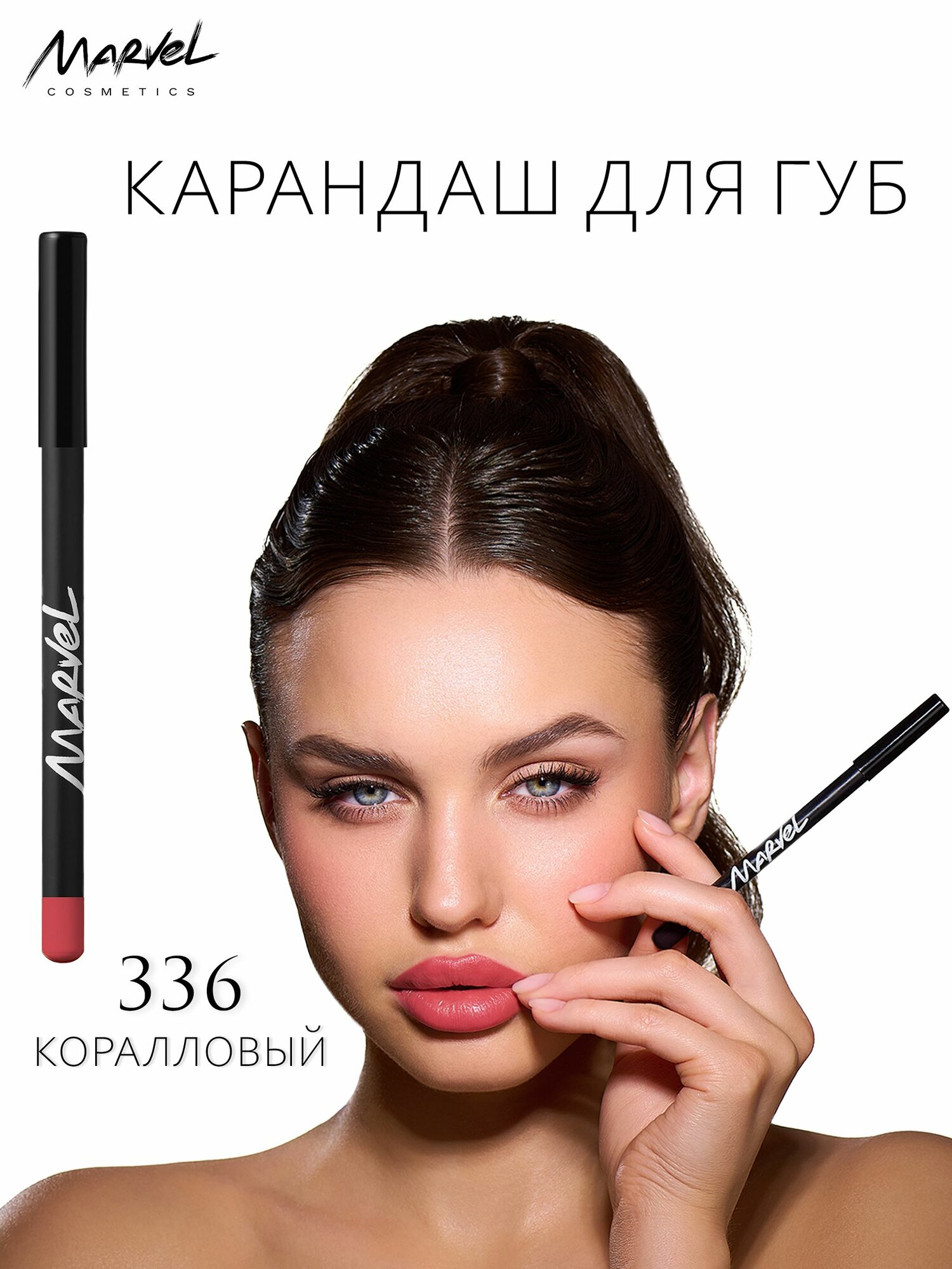 Marvel Cosmetics Карандаш для губ, Coral - оттенок 336