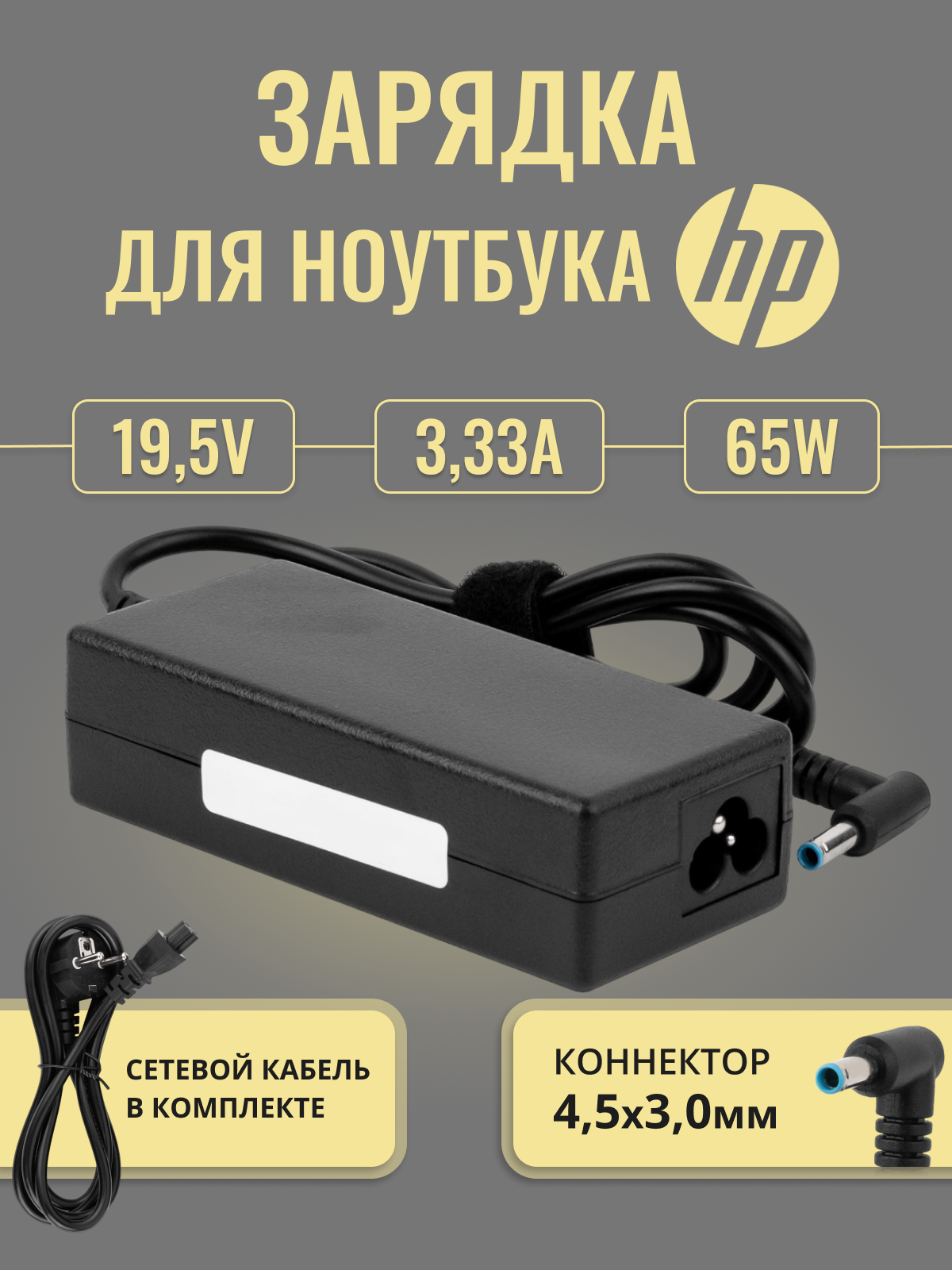 Зарядка AD9043-022G2, HSTNN-LA15 4,5x3,0mm 65W для ноутбуков HP 250, 15-ac, af, ay, bs, bw и др