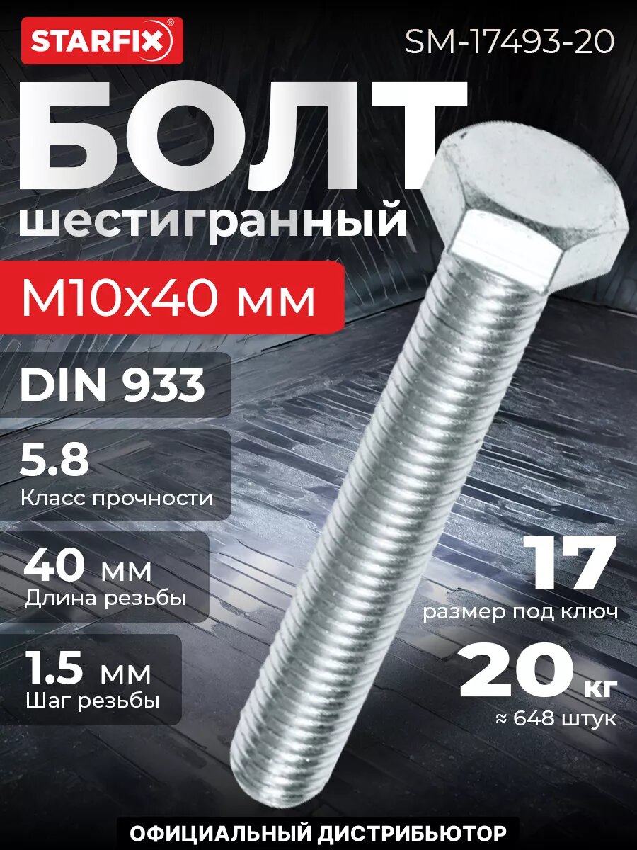 Болт шестигранный М10х40 мм цинк класс прочности 5.8 DIN 933 STARFIX 20 кг (SM-17493-20)