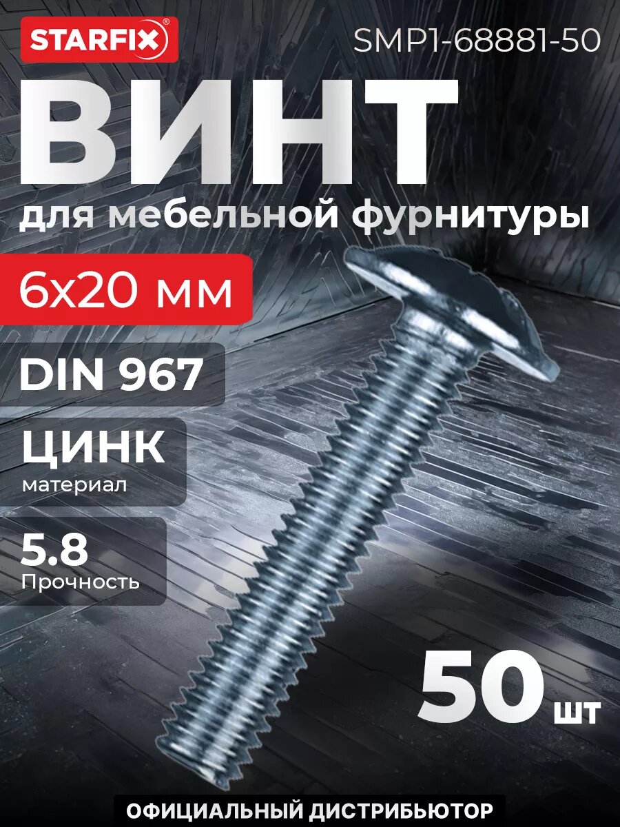 Винт мебельный М6х20 мм цинк класс прочности 5.8 DIN 967 STARFIX 50 штук (SMP1-68881-50)