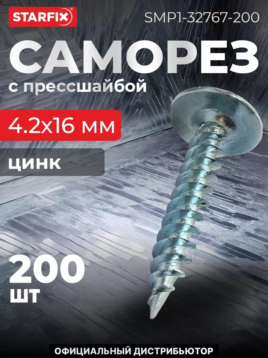Саморез с прессшайбой 4,2х16 мм цинк острый STARFIX 200 штук (SMP-32767-200)