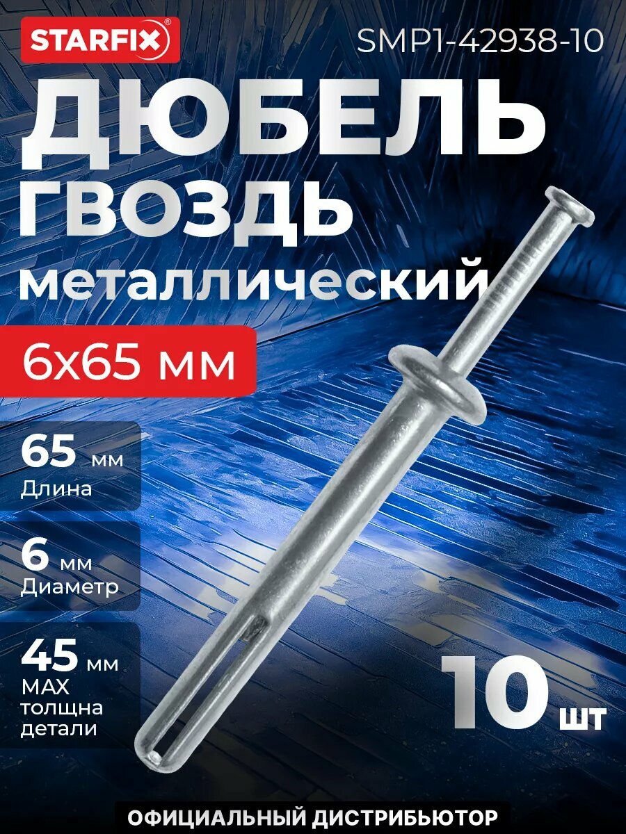 Дюбель-гвоздь 6х65 мм металлический HD STARFIX 10 штук (SMP-42938-10)