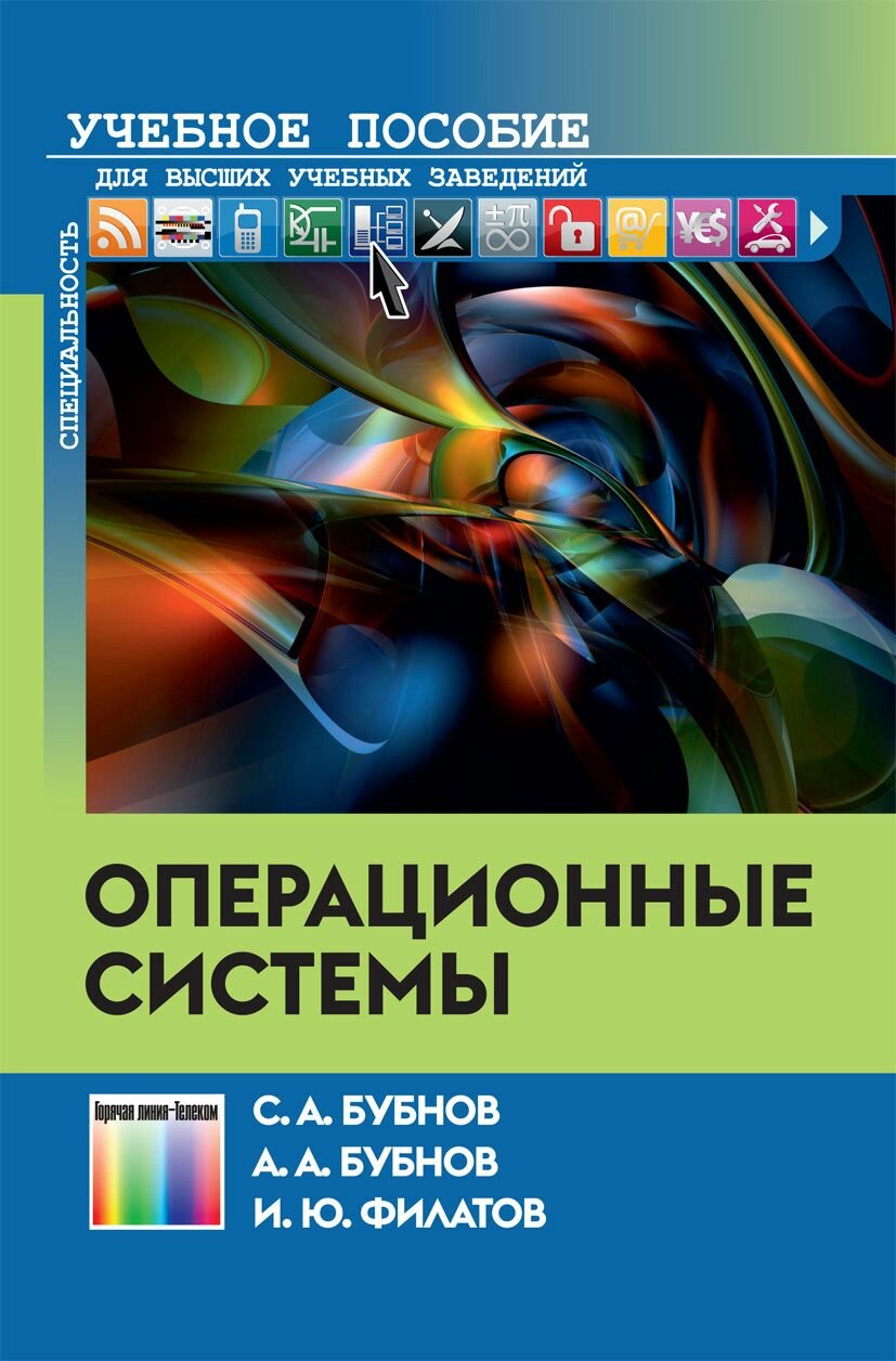 Операционные системы / С. А. Бубнов, А. А. Бубнов, И. Ю. Филатов. – М: Горячая линия – Телеком. – 156 с: ил.