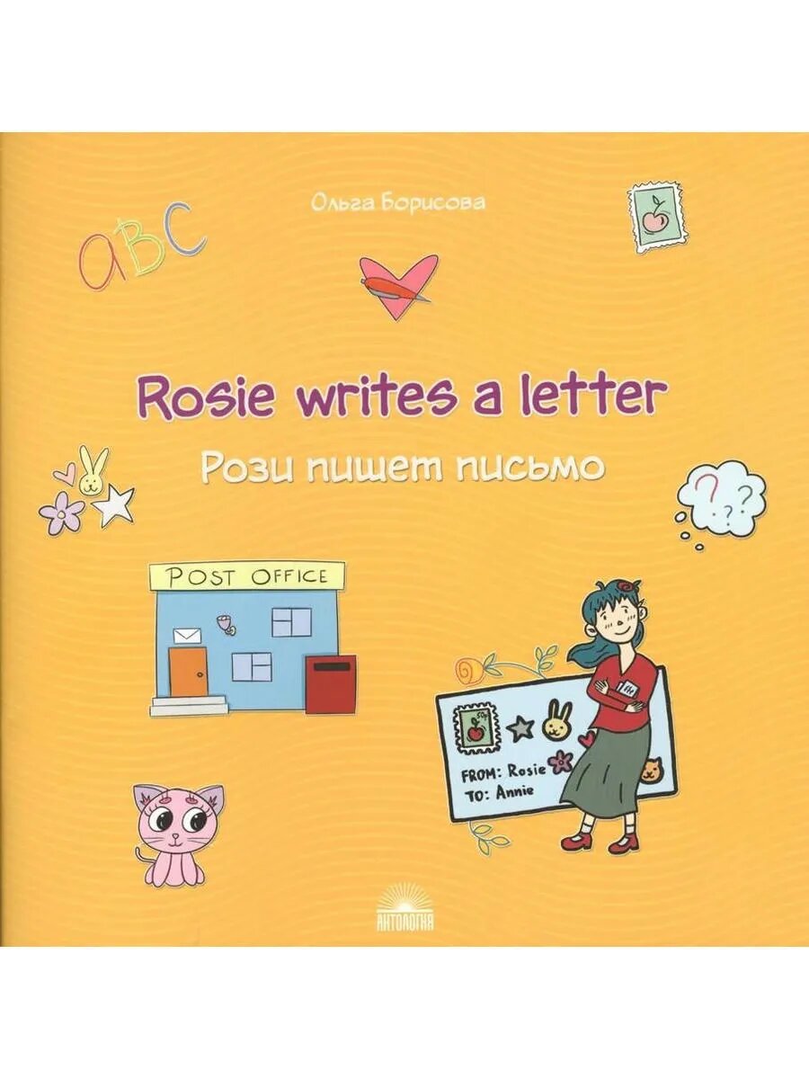 Rosie writes a letter / Рози пишет письмо. Учебное пособие