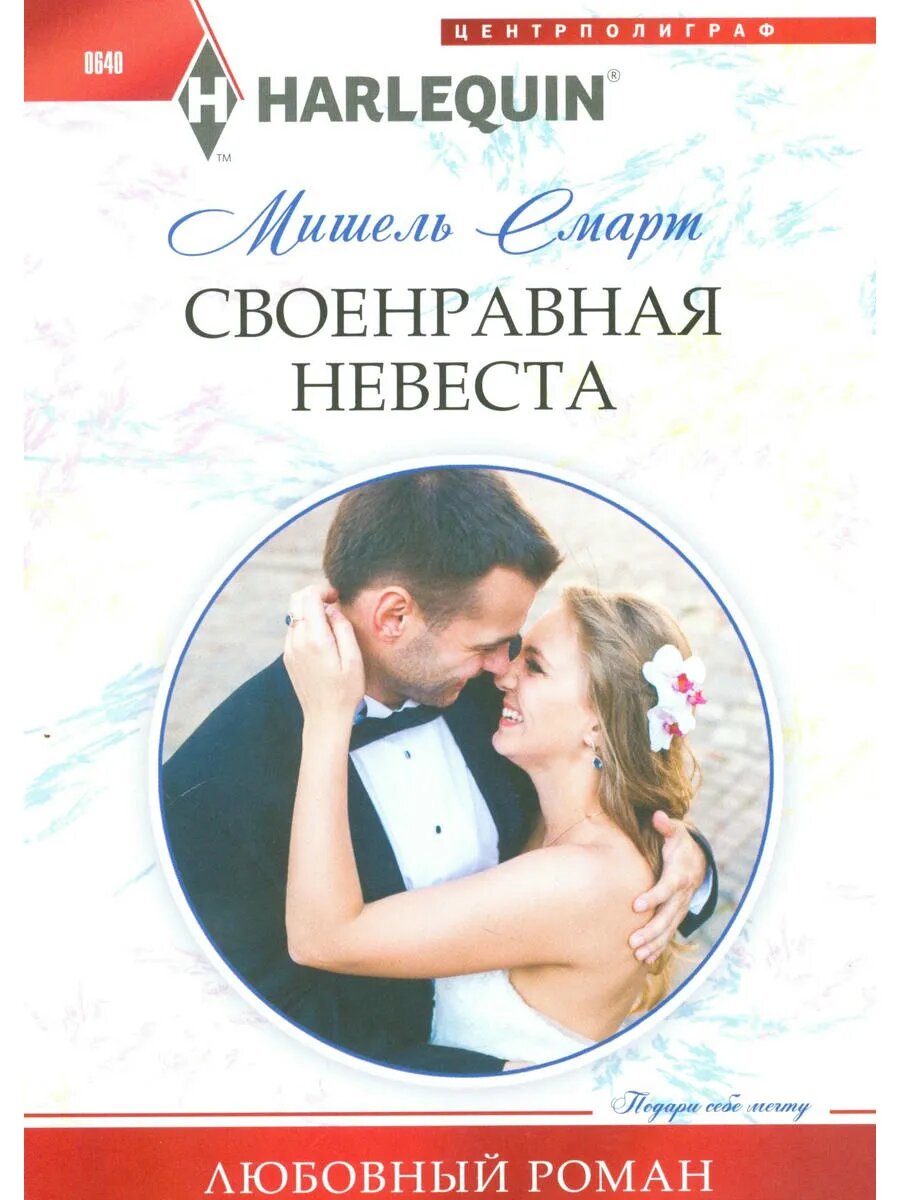Своенравная невеста