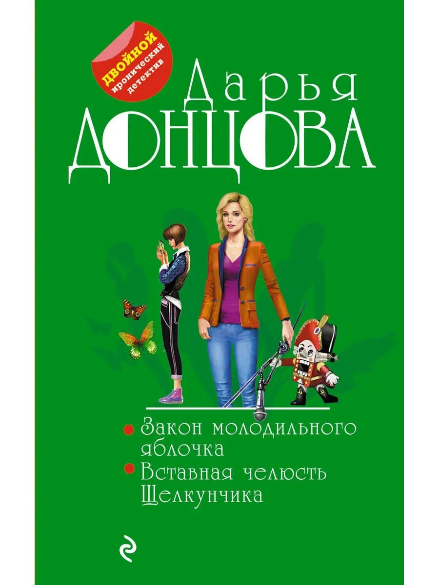 Закон молодильного яблочка. Вставная челюсть Щелкунчика