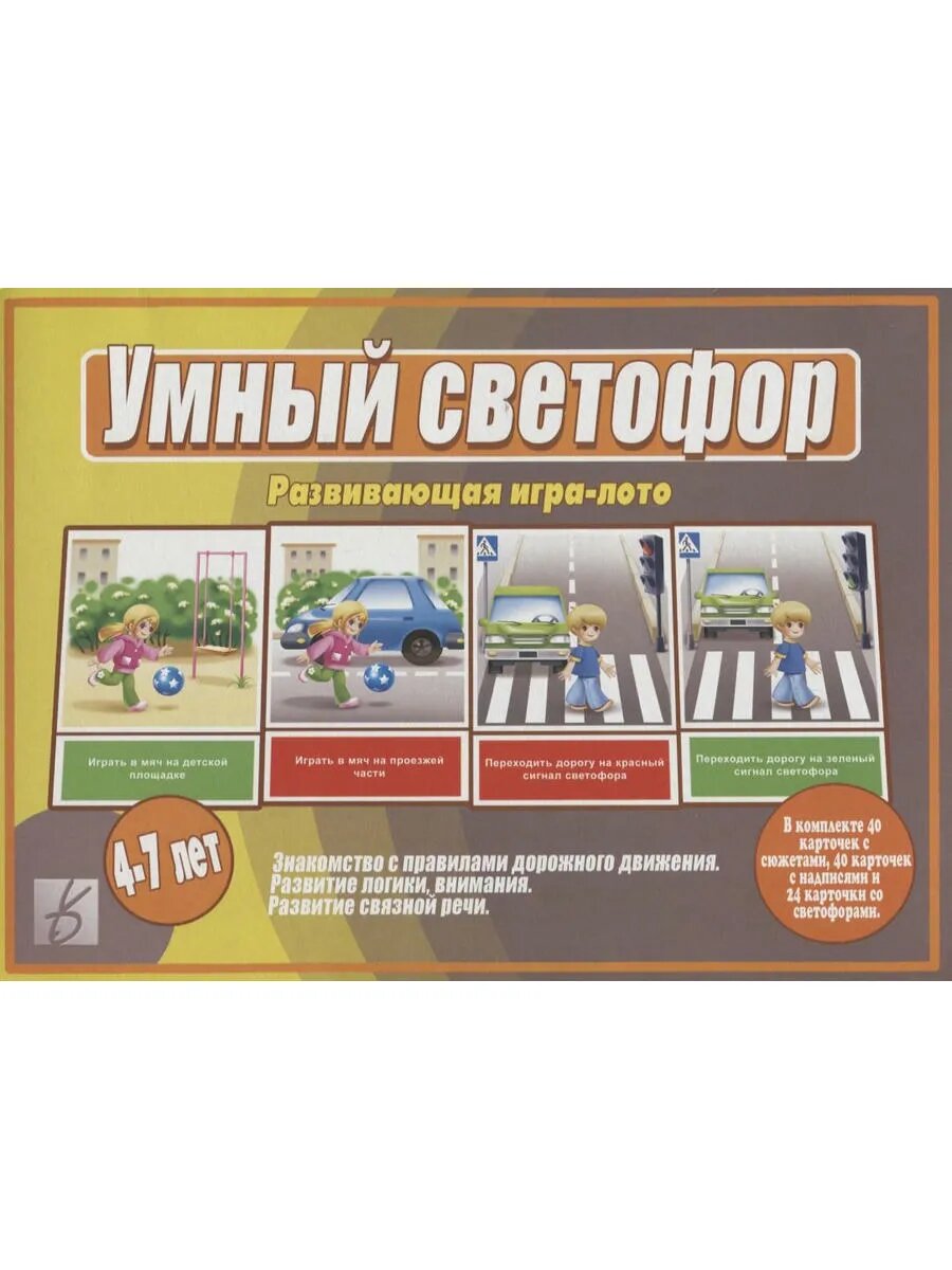 «Умный Светофор». Развивающая игра-лото (4-7 лет)