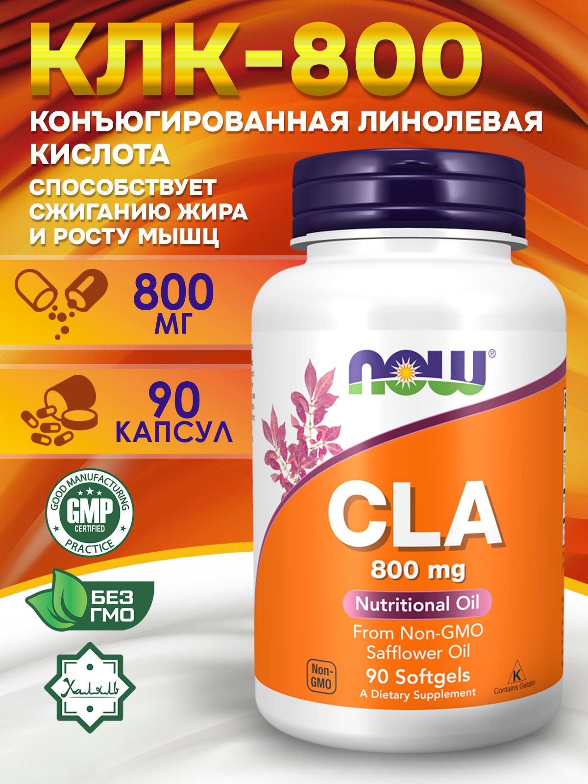 NOW CLA Конъюгированная линолевая кислота (КЛК) 800 мг 90 капсул (1400 мг)