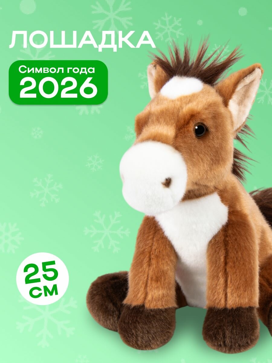 Мягкая игрушка Символ года 2026 плюшевая Лошадка, 25 см