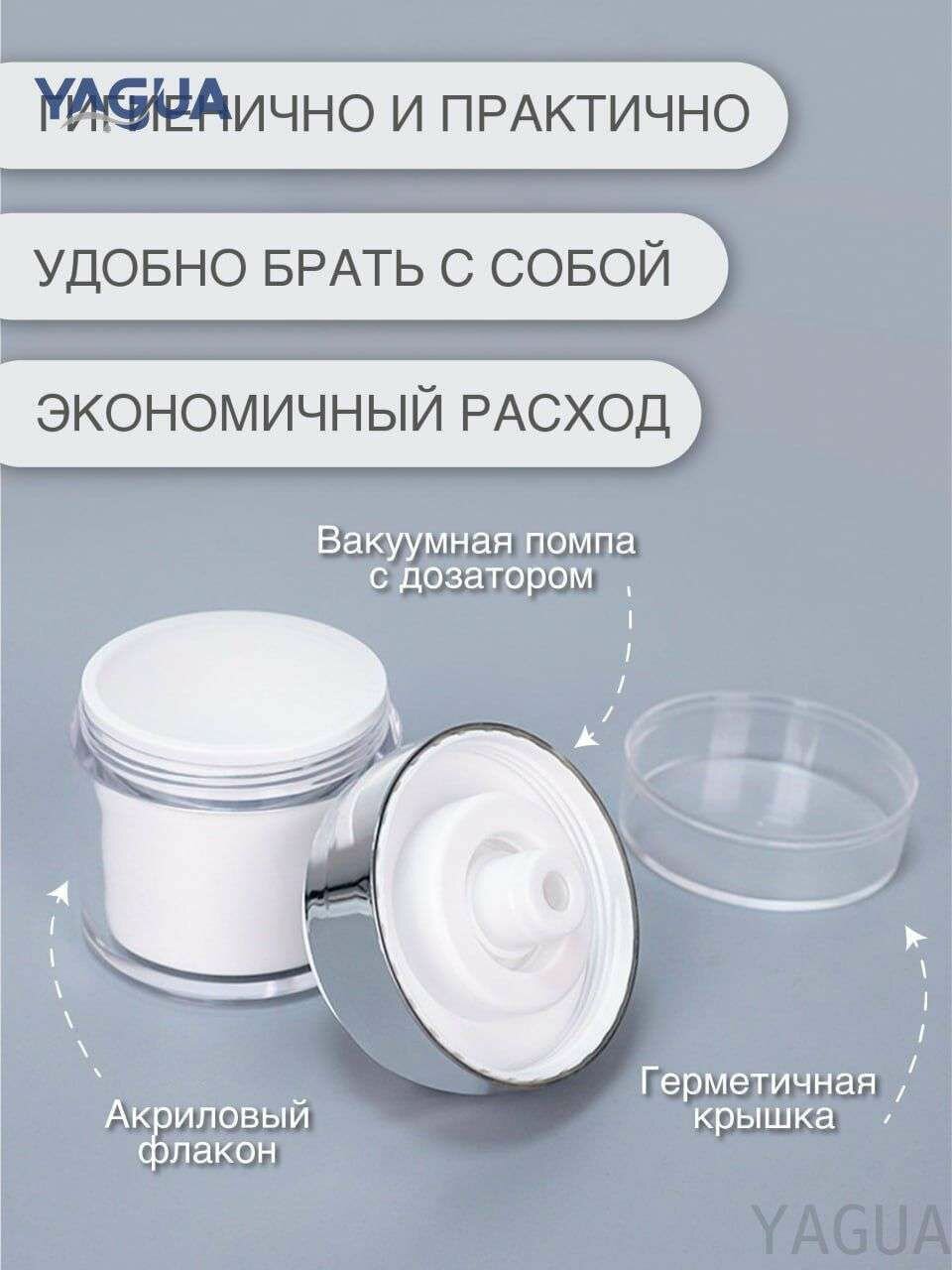 Флакон с помпой для крема, дозатор 50 мл YAGUA