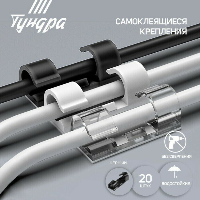 !09 Держатель самоклеящийся для проводов и гирлянд тундра, 80 шт, цвет черный