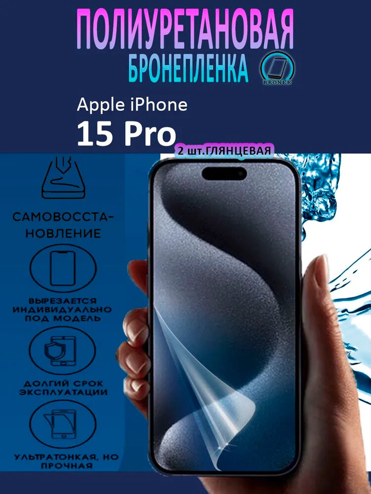 Полиуретановая бронепленка для Apple iPhone 15 Pro / 2 штуки / Защитная плёнка на экран, совместима с чехлом, с вырезом под камеру / Глянцевая