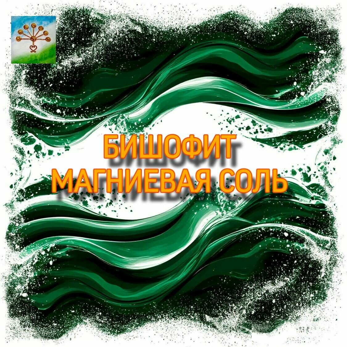 Бишофит. Магниевая соль для ванн.