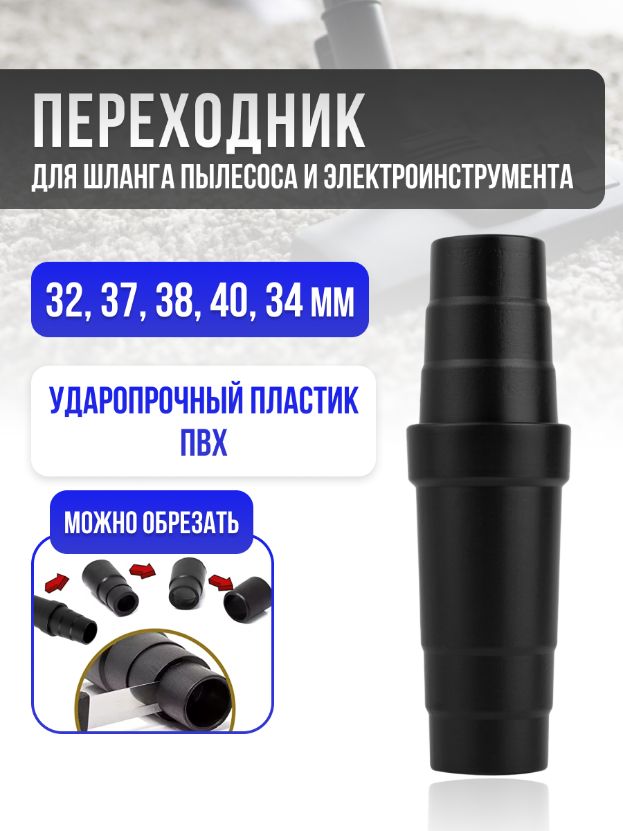 Универсальный переходник 32/37/38/40/34/32 мм для пылесоса, строительных инструментов Bosch Makita DeWalt Karcher и др