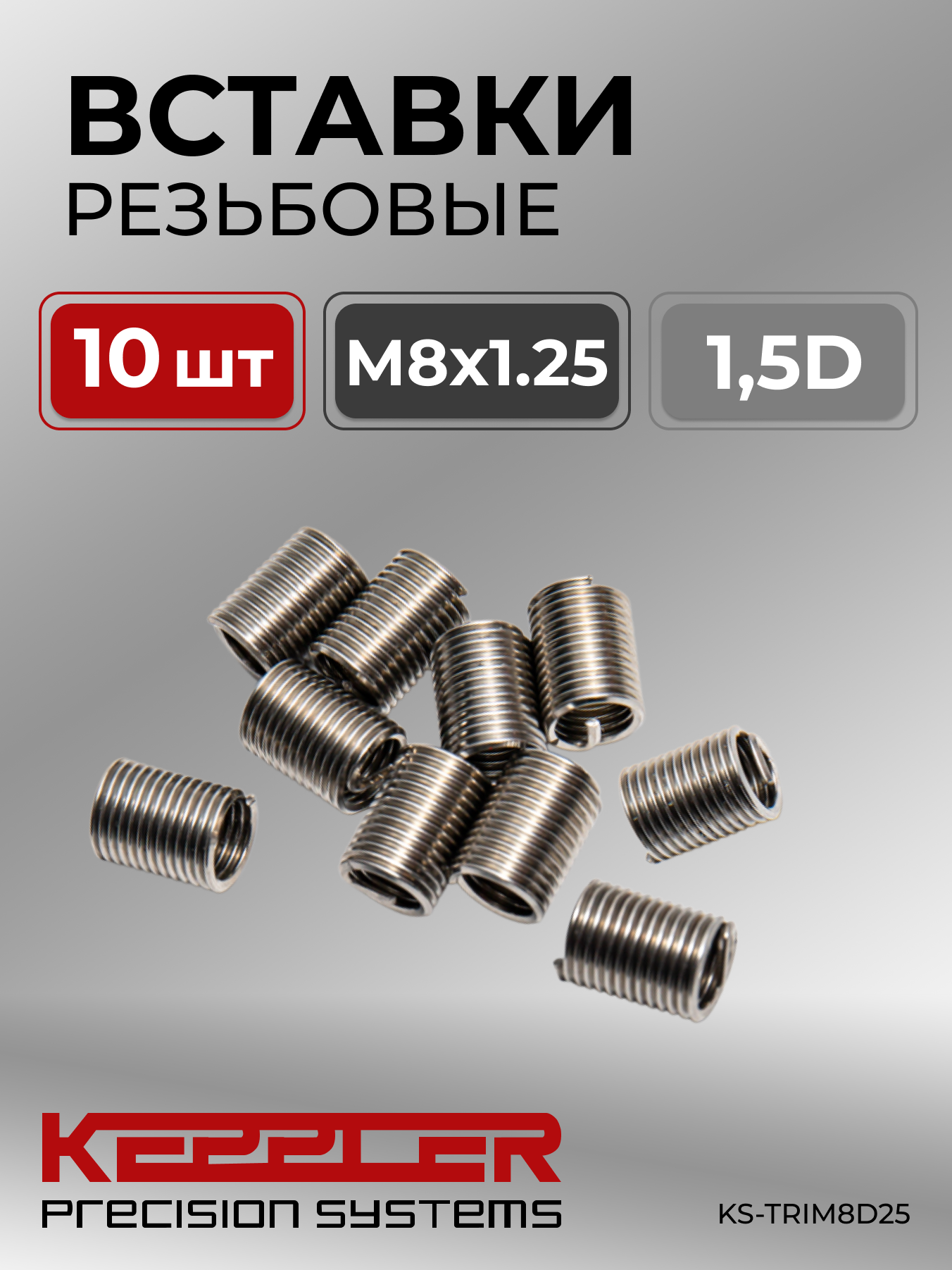 Вставки для восстановления резьбы, 10 штук, М8Х1.25, KEPPLER