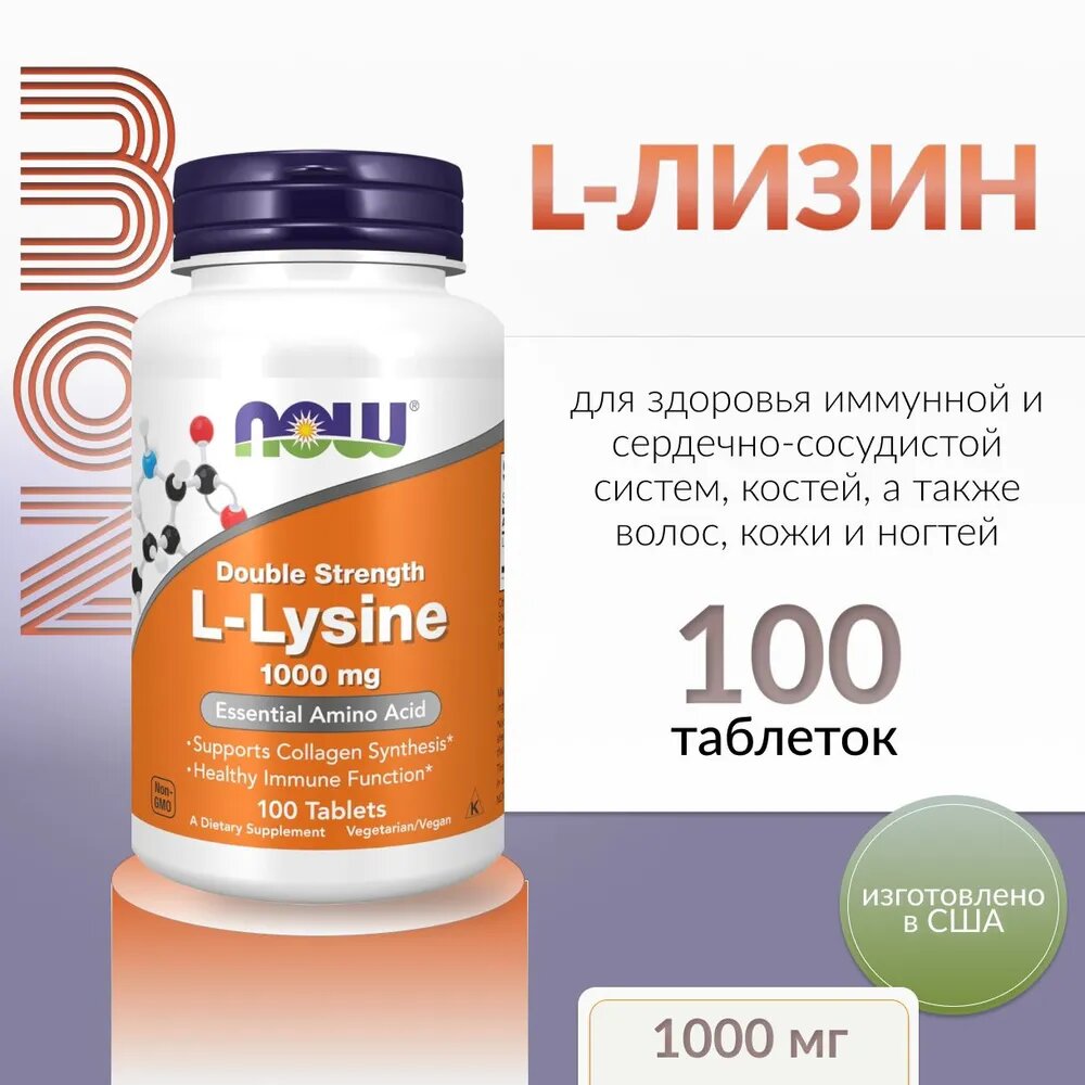 Now foods L-Lysine 1000 мг 100 таблеток, США, для иммунитета