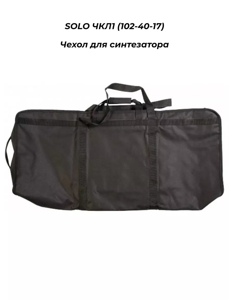 SOLO ЧКЛ1 (102-40-17) - Чехол для синтезатора
