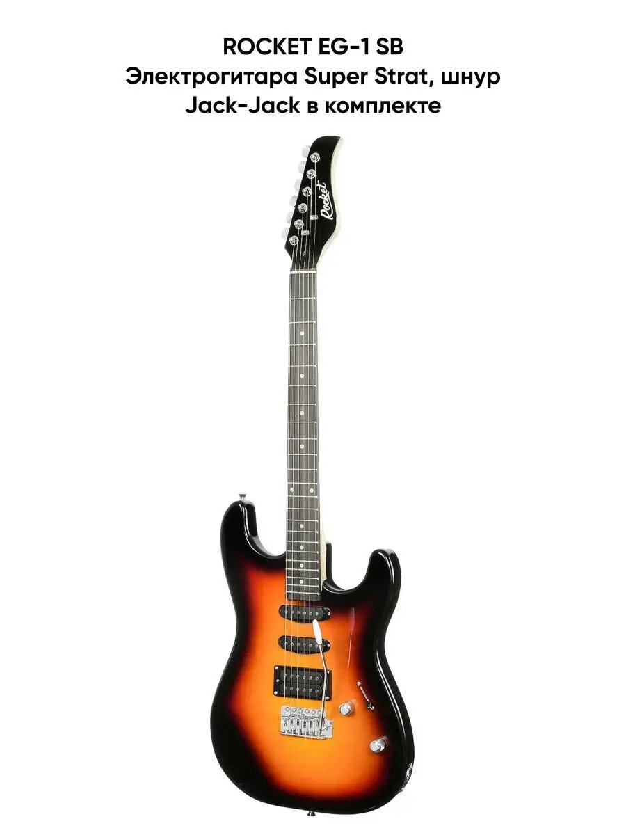 ROCKET EG-1 Электрогитара Super Strat