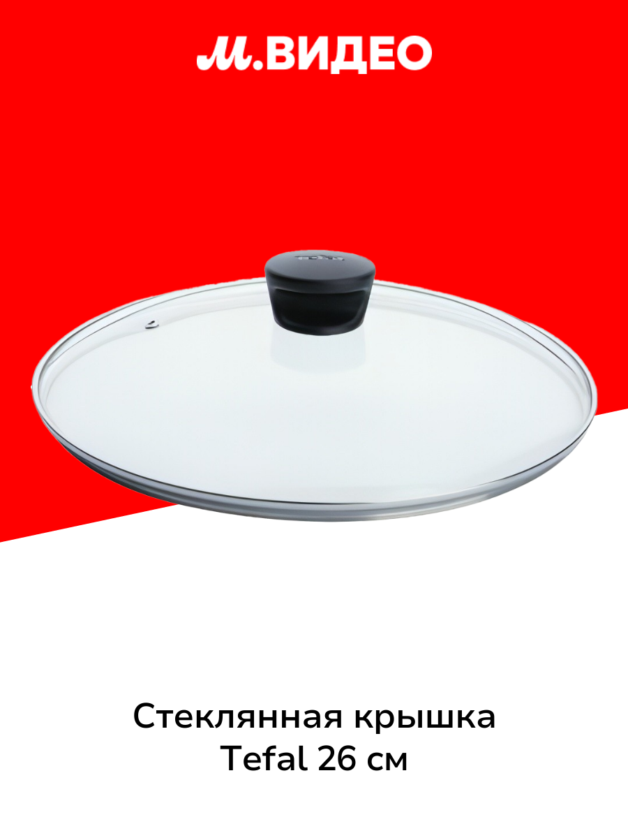 Стеклянная крышка Tefal 26 см 04240726