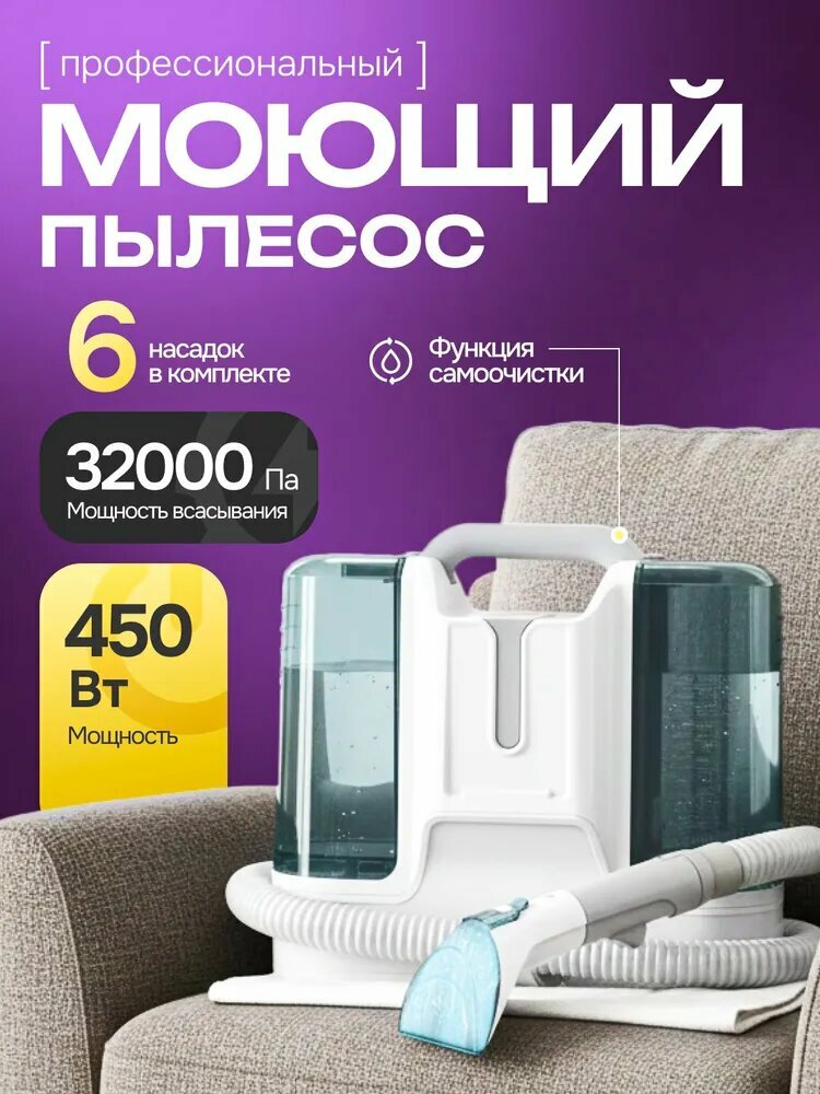 Моющий пылесос, для мебели и ковров, автоматическое прессование, 6 насадок