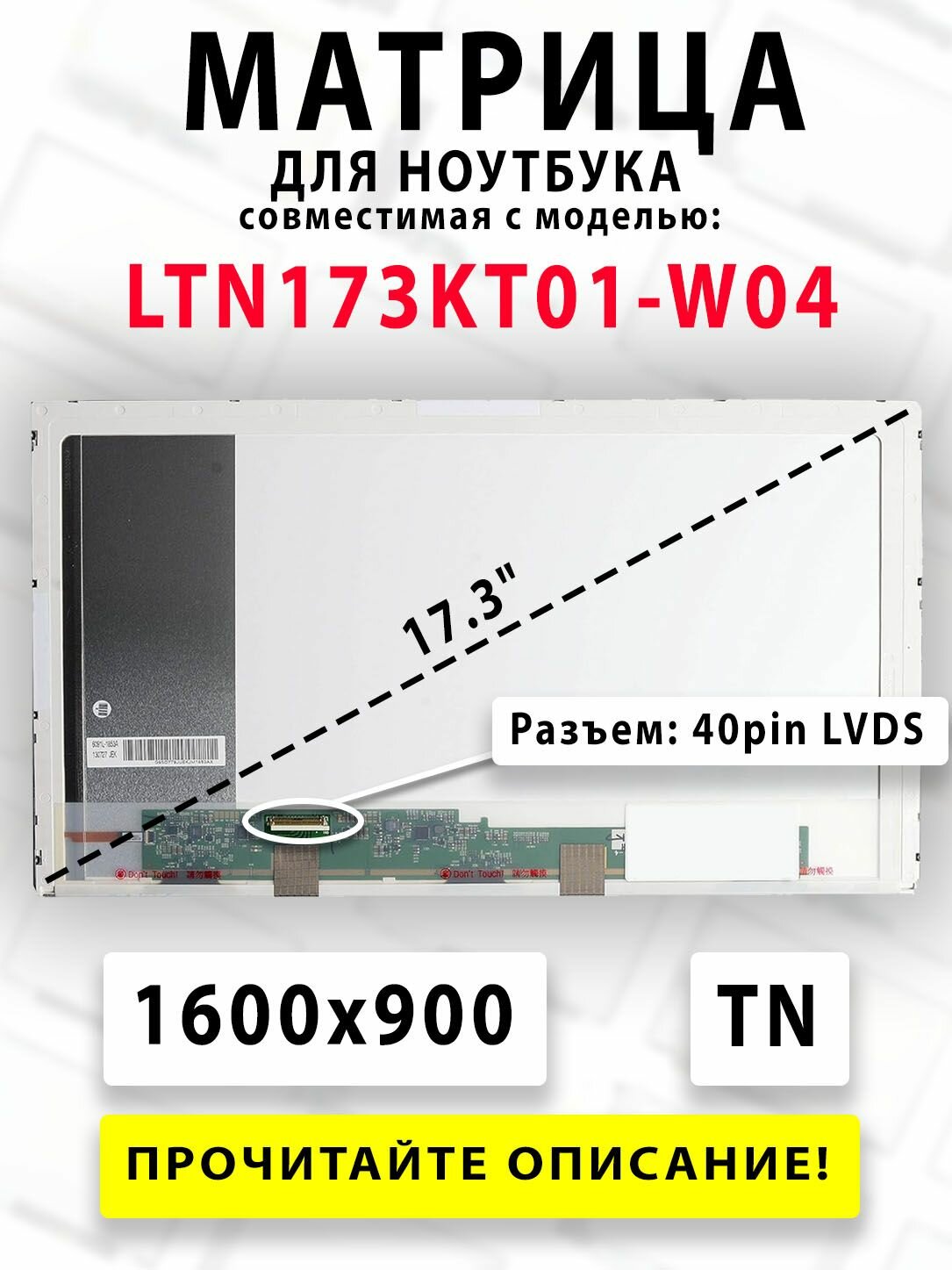 Матрица для ноутбука LTN173KT01-W04 - (17.3' - HD+ - TN - 40pin) - совместимая модель