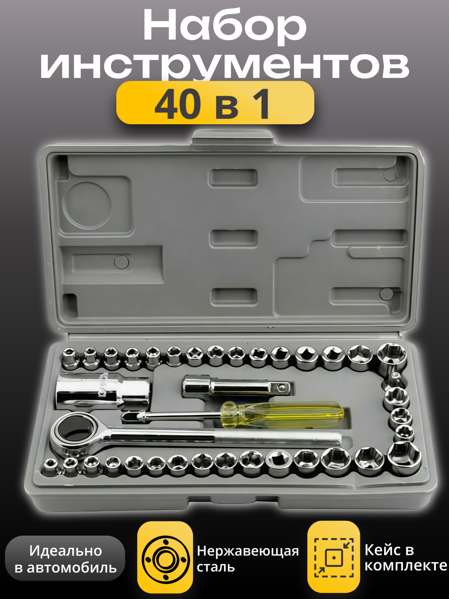 Универсальный набор инструментов для автомобиля с трещеткой и ключом 40 в1, набор инструментов 40 предметов